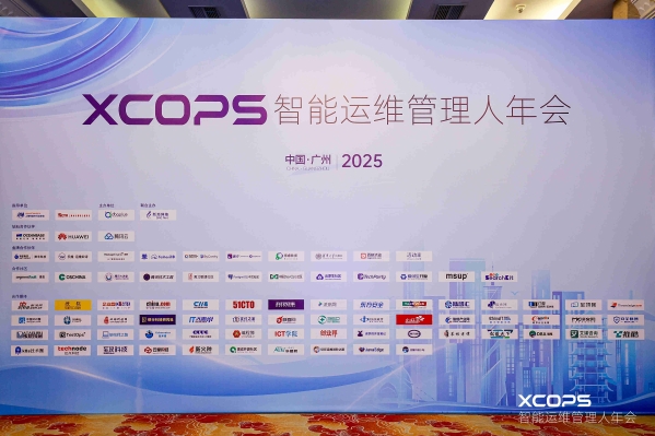 2025 XCOPS智能运维管理人年会在广州圆满落幕_中华网